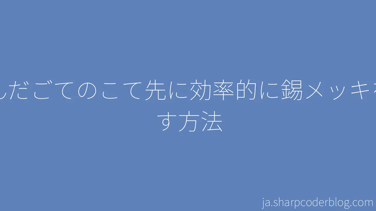 はんだごてのこて先に効率的に錫メッキを施す方法 Sharp Coder Blog 8597