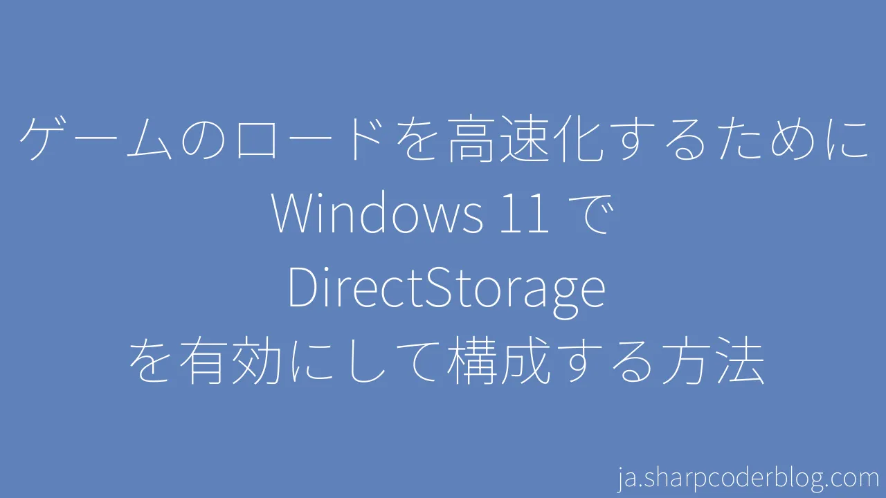 ゲームのロードを高速化するために Windows 11 で DirectStorage を有効にして構成する方法 | Sharp Coder Blog