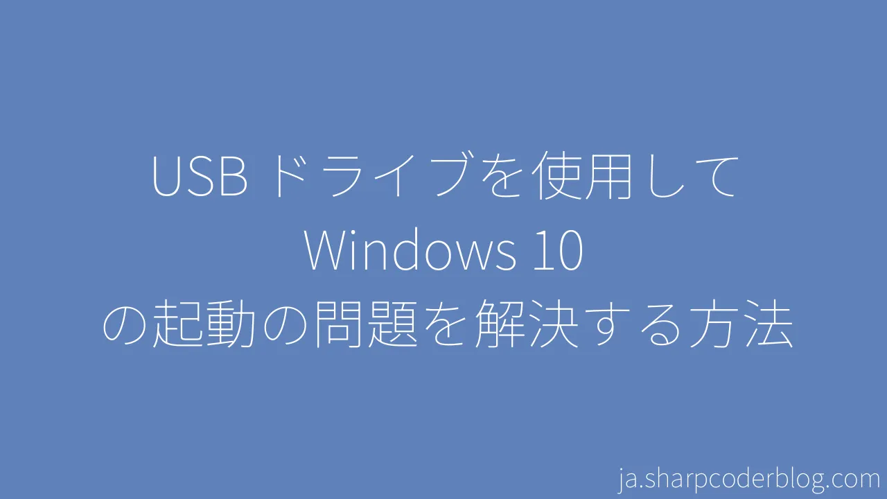 USB ドライブを使用して Windows 10 の起動の問題を解決する方法 | Sharp Coder Blog