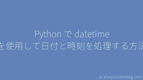 Python で datetime を使用して日付と時刻を処理する方法 - Thumbnail