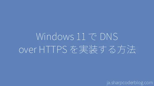 Windows 11 で DNS over HTTPS を実装する方法 - Thumbnail