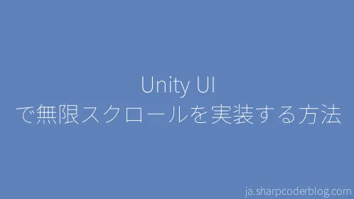 Unity UI で無限スクロールを実装する方法 - Thumbnail