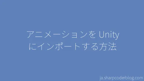 アニメーションを Unity にインポートする方法 - Thumbnail
