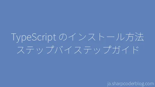 TypeScript のインストール方法 ステップバイステップガイド - Thumbnail
