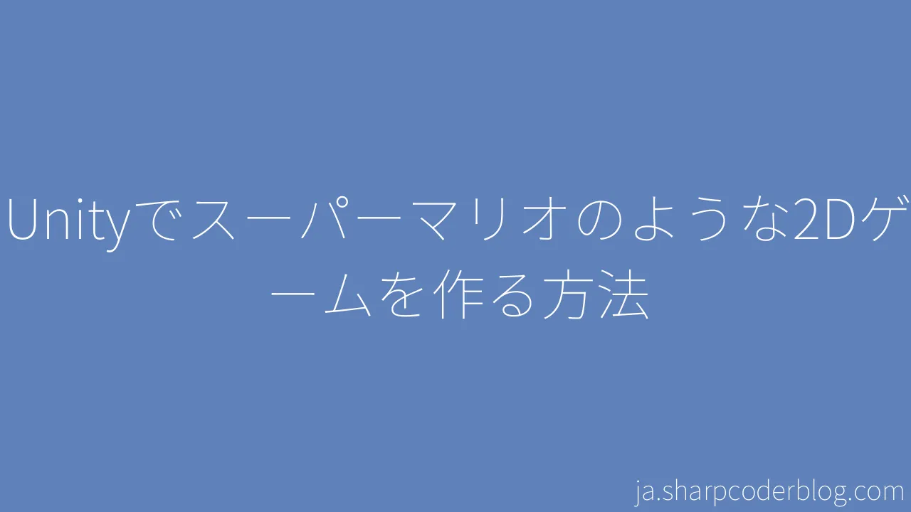 Unityでスーパーマリオのような2Dゲームを作る方法 | Sharp Coder Blog