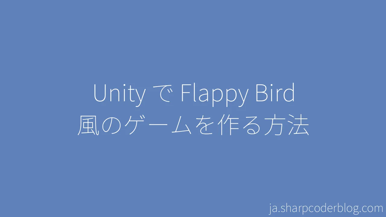 Unity で Flappy Bird 風のゲームを作る方法 Sharp Coder Blog