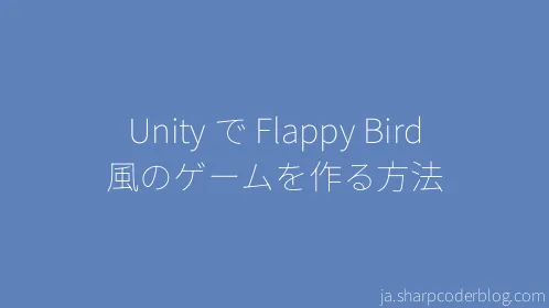Unity で Flappy Bird 風のゲームを作る方法 - Thumbnail