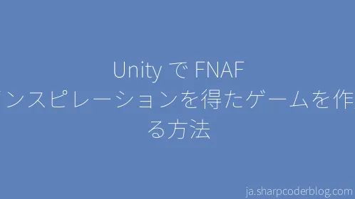 Unity で FNAF にインスピレーションを得たゲームを作成する方法 - Thumbnail
