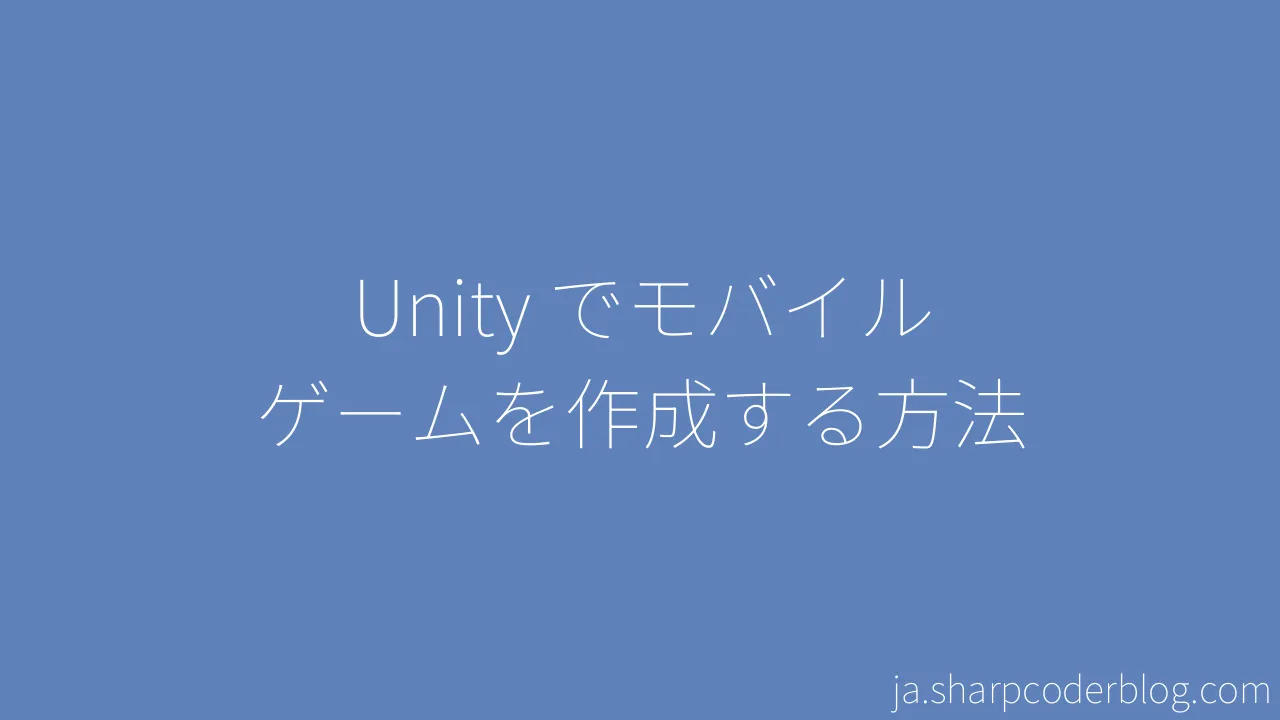 Unity でモバイル ゲームを作成する方法 Sharp Coder Blog