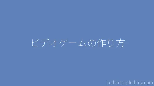ビデオゲームの作り方 - Thumbnail