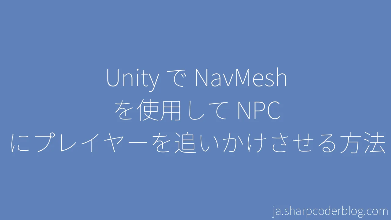 Unity で Navmesh を使用して Npc にプレイヤーを追いかけさせる方法 Sharp Coder Blog