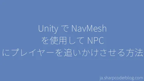 Unity で NavMesh を使用して NPC にプレイヤーを追いかけさせる方法 - Thumbnail