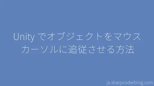 Unity でオブジェクトをマウス カーソルに追従させる方法 - Thumbnail
