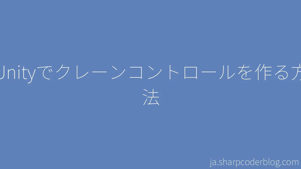 Unityでクレーンコントロールを作る方法 Sharp Coder Blog
