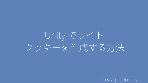Unity でライト クッキーを作成する方法 - Thumbnail