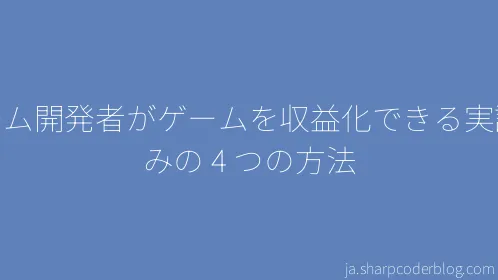 ゲーム開発者がゲームを収益化できる実証済みの 4 つの方法 - Thumbnail