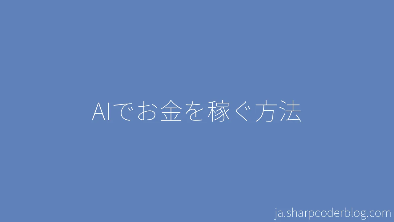 Aiでお金を稼ぐ方法 Sharp Coder Blog