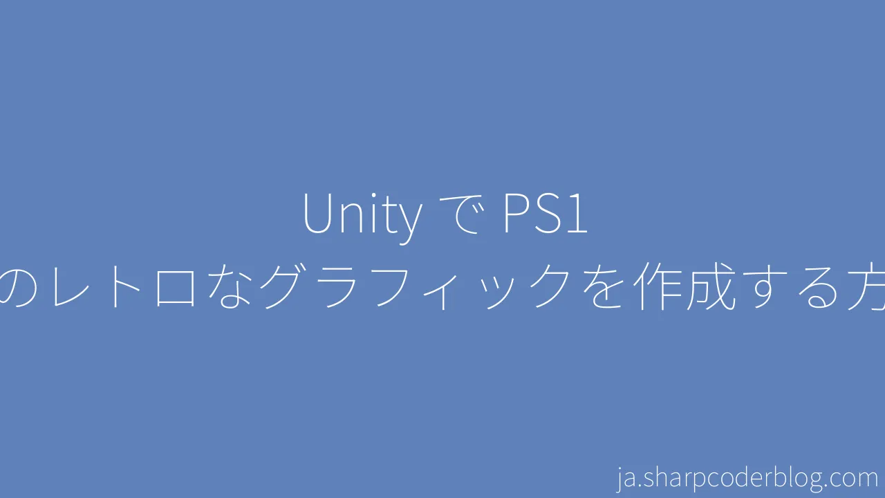 Unity で Ps1 風のレトロなグラフィックを作成する方法 Sharp Coder Blog