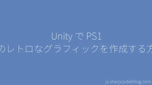 Unity で PS1 風のレトロなグラフィックを作成する方法 - Thumbnail