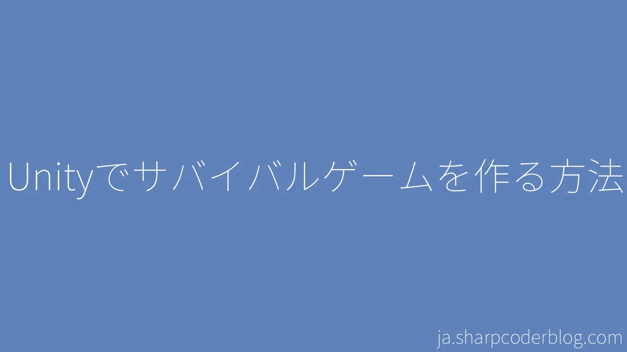 Unityでサバイバルゲームを作る方法 Sharp Coder Blog