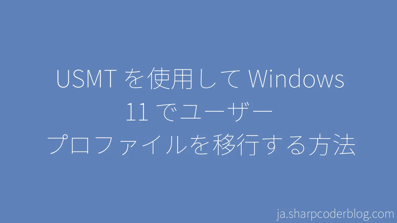 Usmt を使用して Windows 11 でユーザー プロファイルを移行する方法 Sharp Coder Blog 