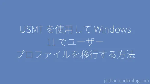 USMT を使用して Windows 11 でユーザー プロファイルを移行する方法 - Thumbnail
