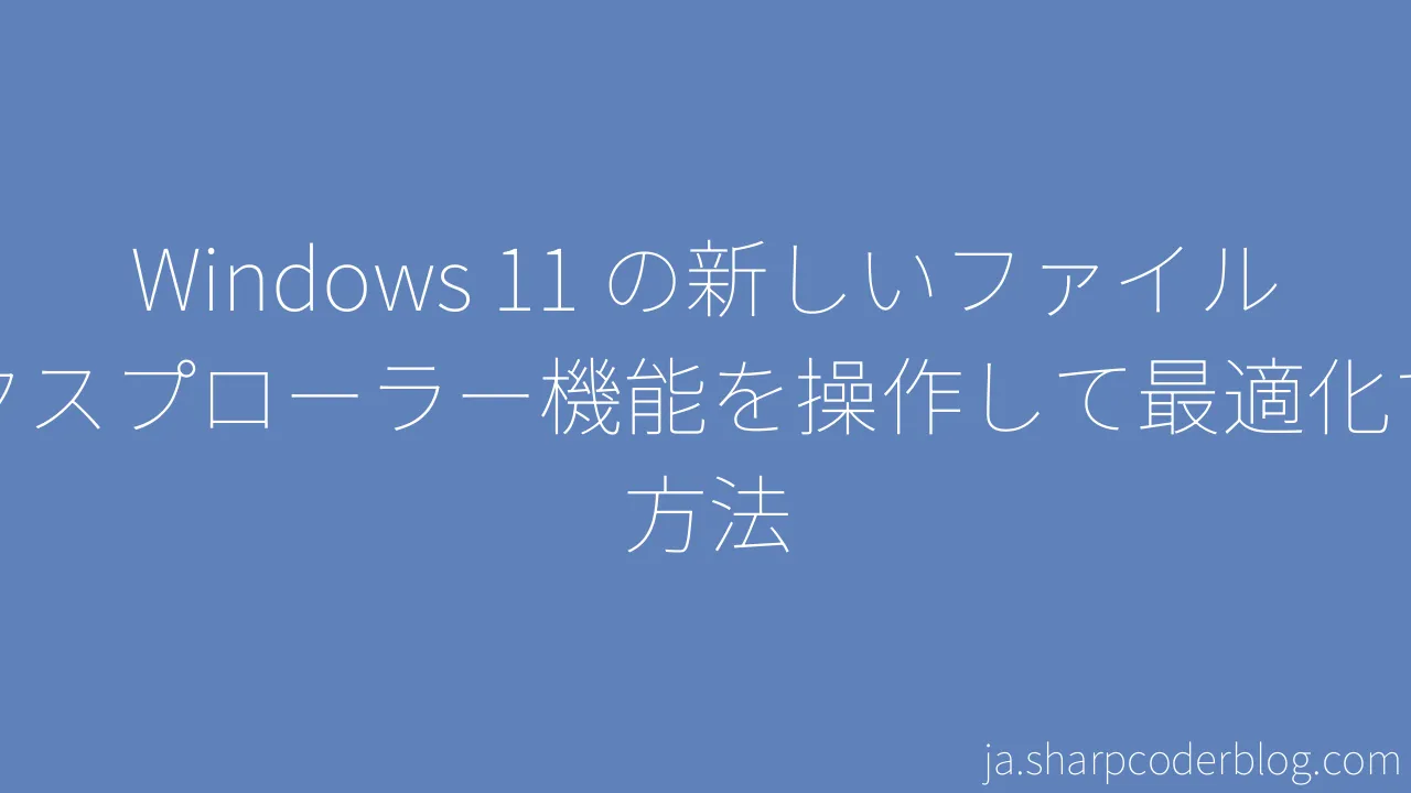 Windows 11 の新しいファイル エクスプローラー機能を操作して最適化する方法 | Sharp Coder Blog