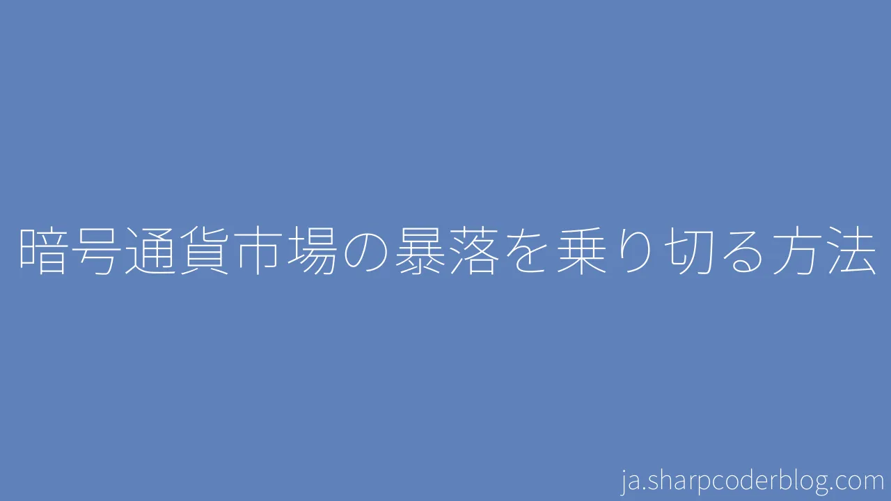暗号通貨市場の暴落を乗り切る方法 Sharp Coder Blog