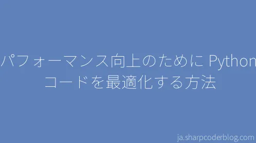 パフォーマンス向上のために Python コードを最適化する方法 - Thumbnail