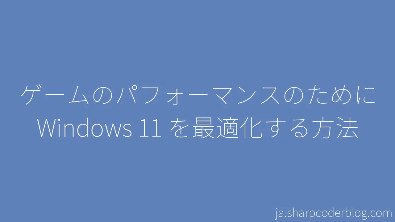 ゲームのパフォーマンスのために Windows 11 を最適化する方法 Sharp Coder Blog