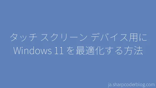 タッチ スクリーン デバイス用に Windows 11 を最適化する方法 - Thumbnail