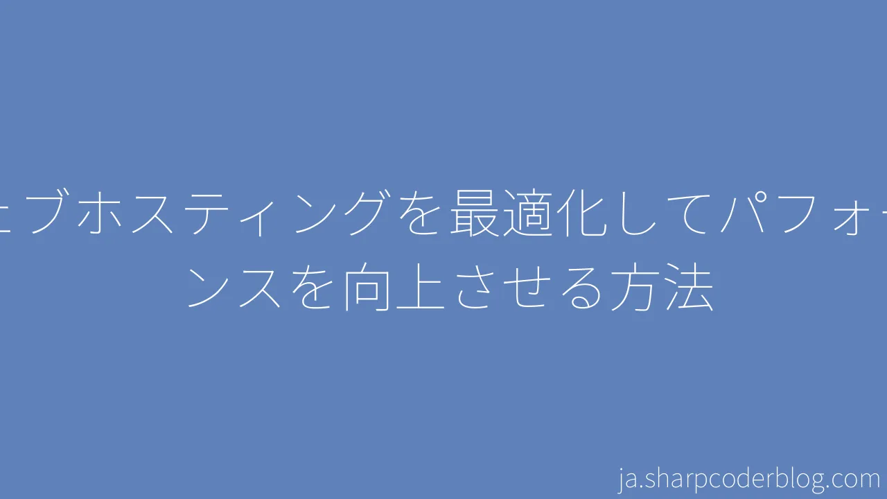 ウェブホスティングを最適化してパフォーマンスを向上させる方法 Sharp Coder Blog