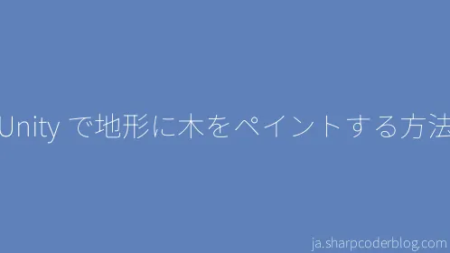 Unity で地形に木をペイントする方法 - Thumbnail