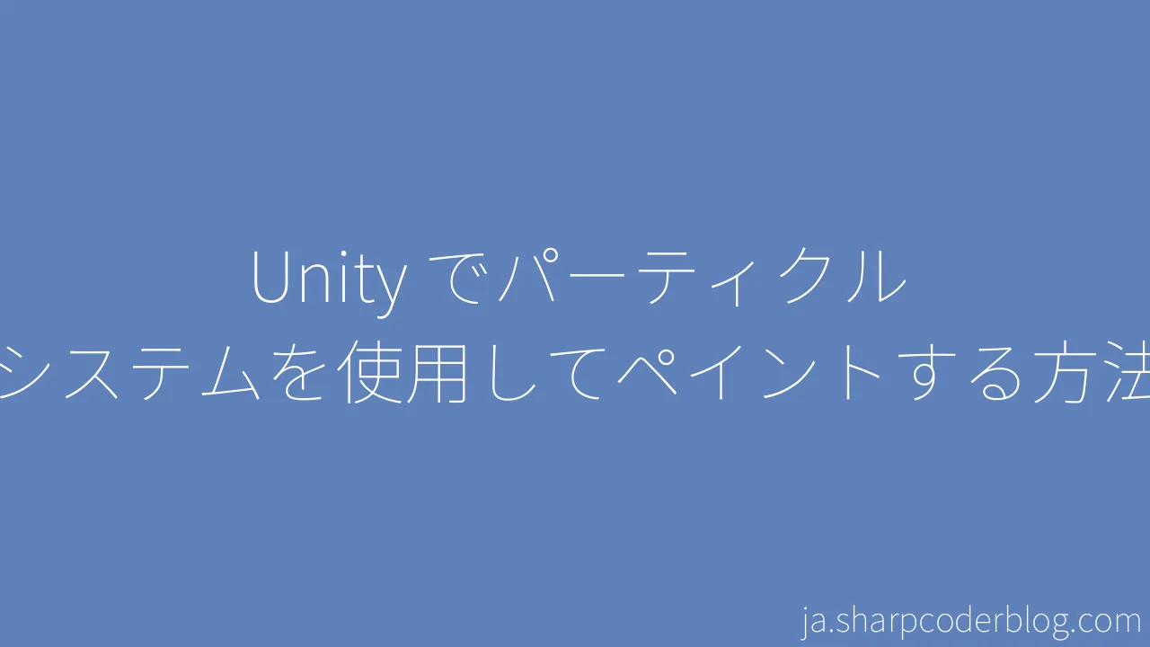 Unity でパーティクル システムを使用してペイントする方法 Sharp Coder Blog