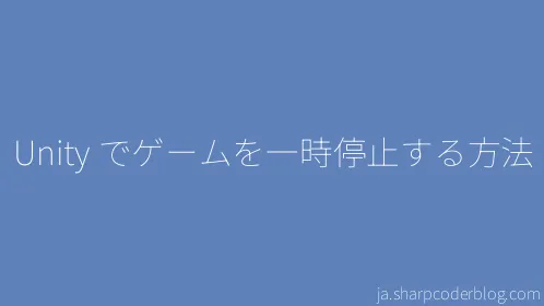 Unity でゲームを一時停止する方法 - Thumbnail
