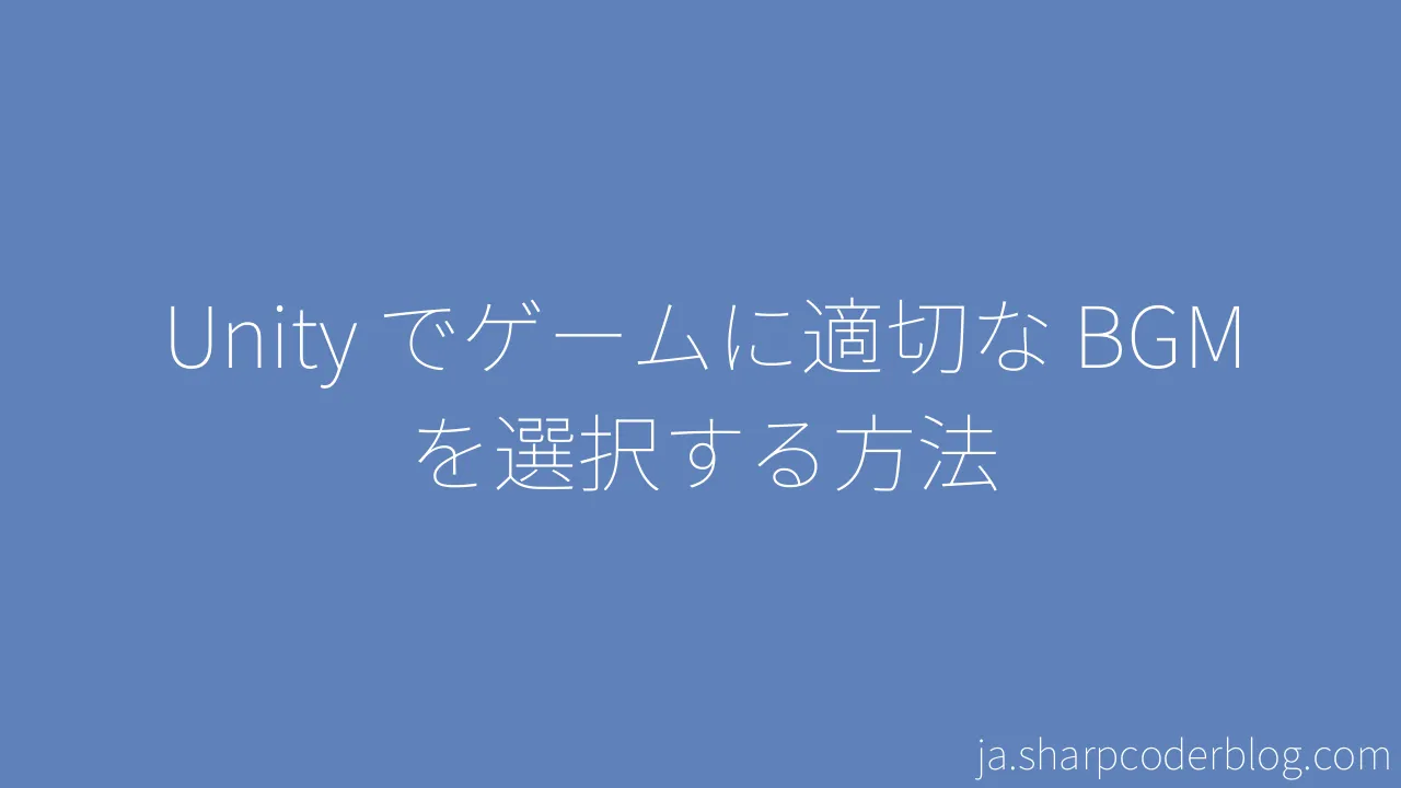 Unity でゲームに適切な Bgm を選択する方法 Sharp Coder Blog