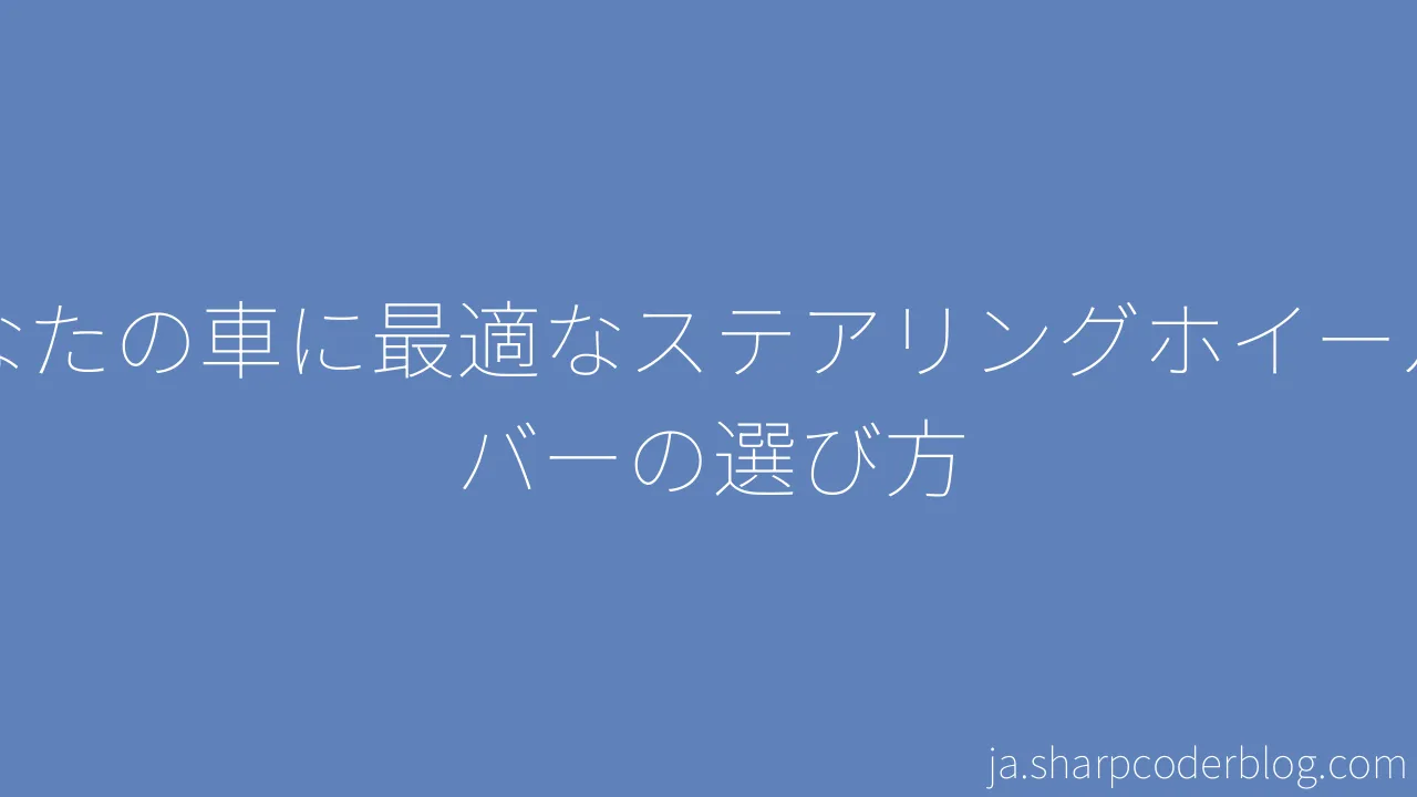 あなたの車に最適なステアリングホイールカバーの選び方 Sharp Coder Blog