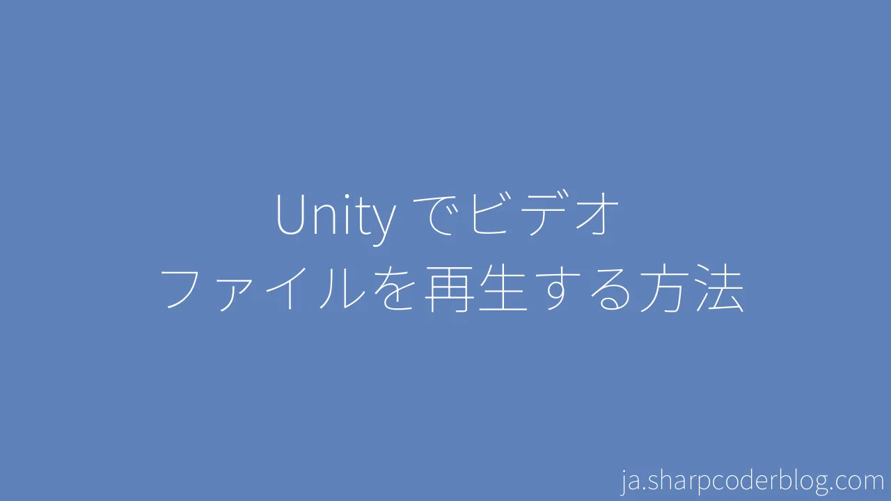 Unity でビデオ ファイルを再生する方法 Sharp Coder Blog