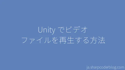Unity でビデオ ファイルを再生する方法 - Thumbnail