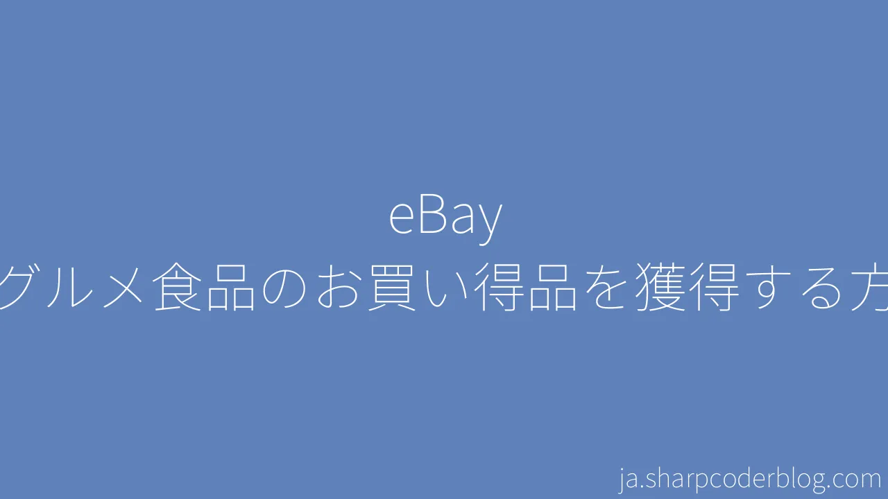Ebay でグルメ食品のお買い得品を獲得する方法 Sharp Coder Blog