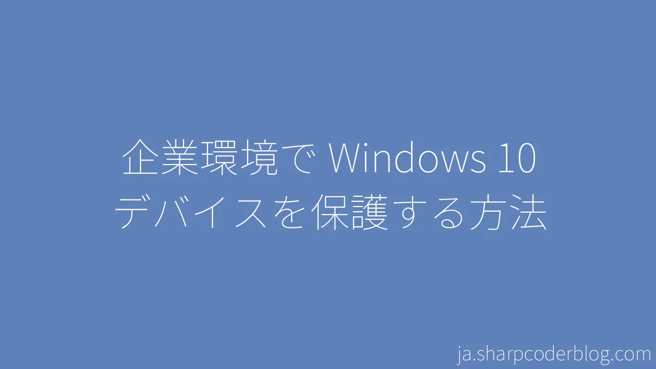 企業環境で Windows 10 デバイスを保護する方法 Sharp Coder Blog