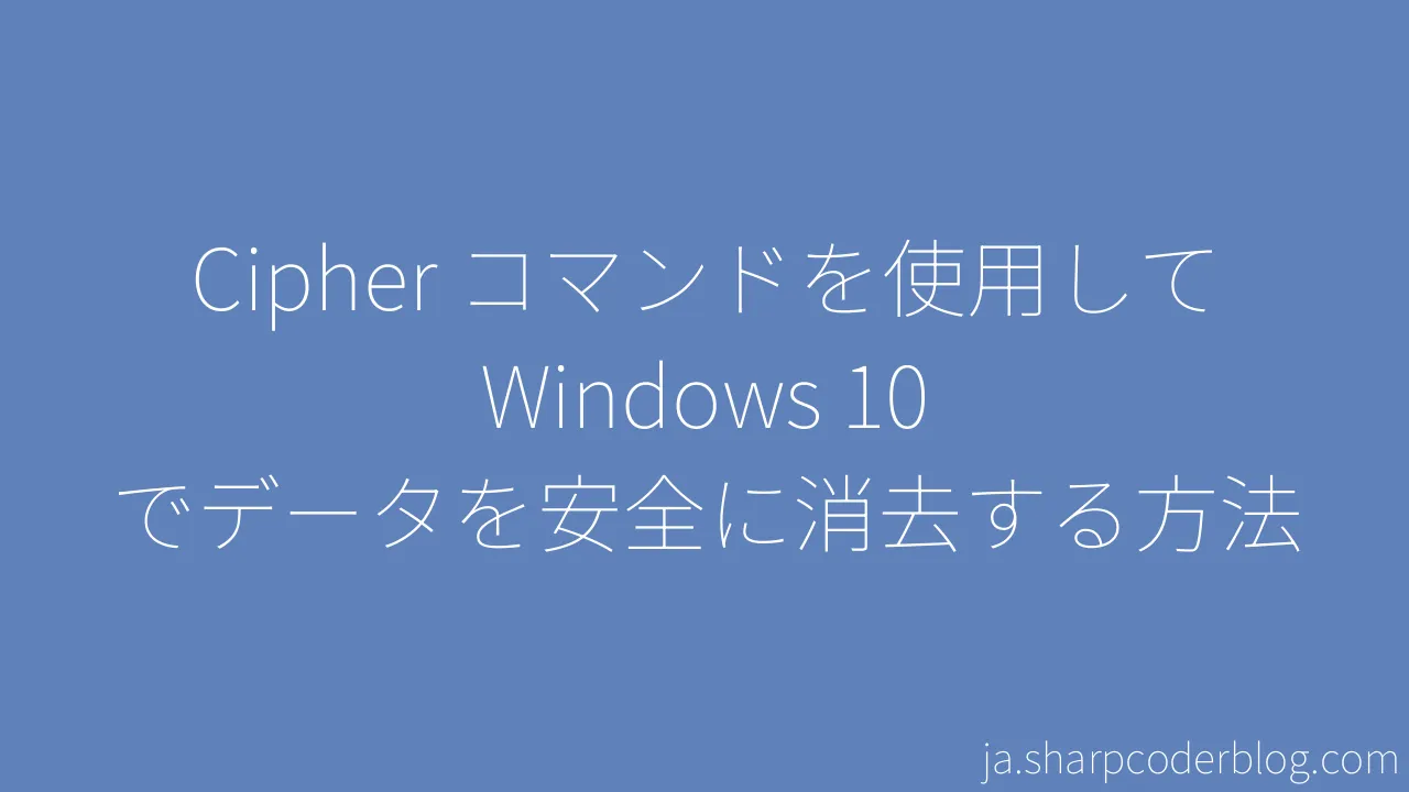 Cipher コマンドを使用して Windows 10 でデータを安全に消去する方法 Sharp Coder Blog
