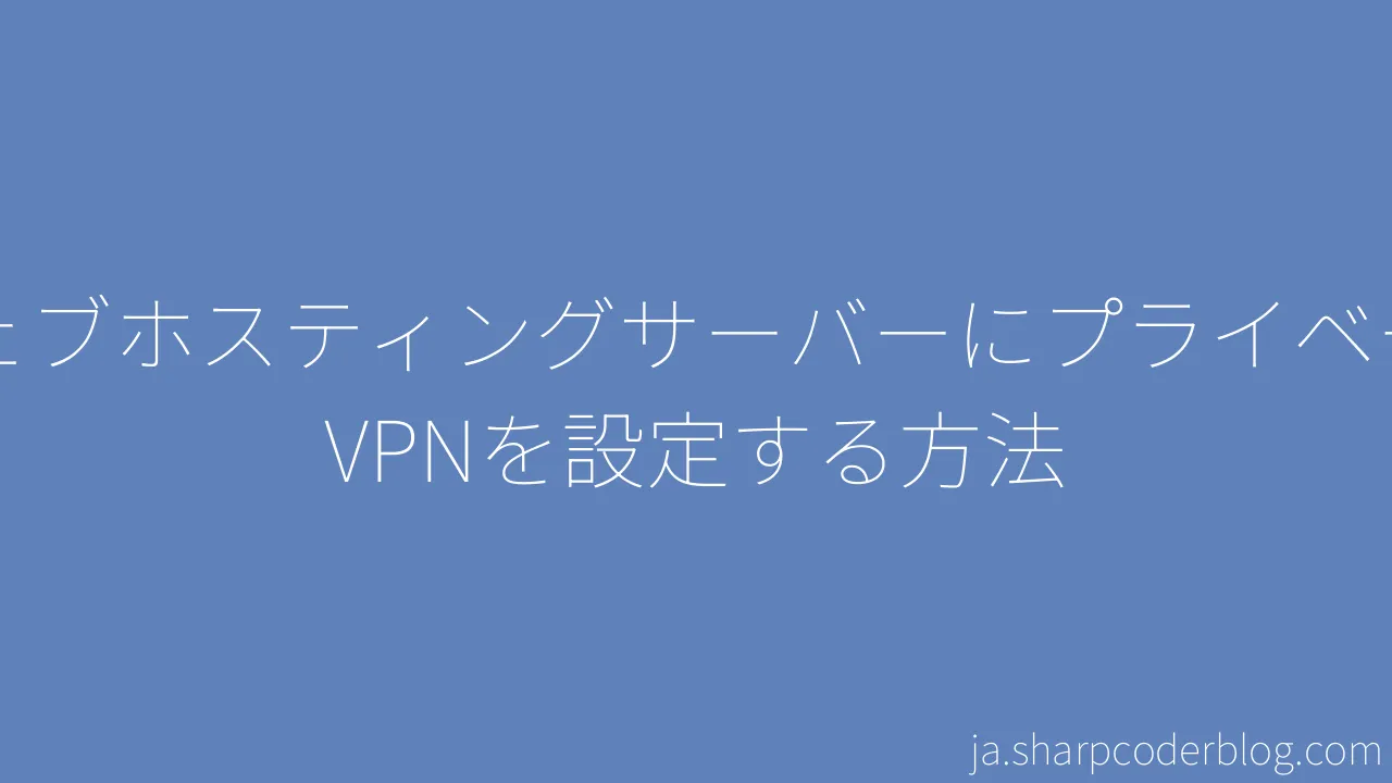 ウェブホスティングサーバーにプライベートVPNを設定する方法 | Sharp Coder Blog