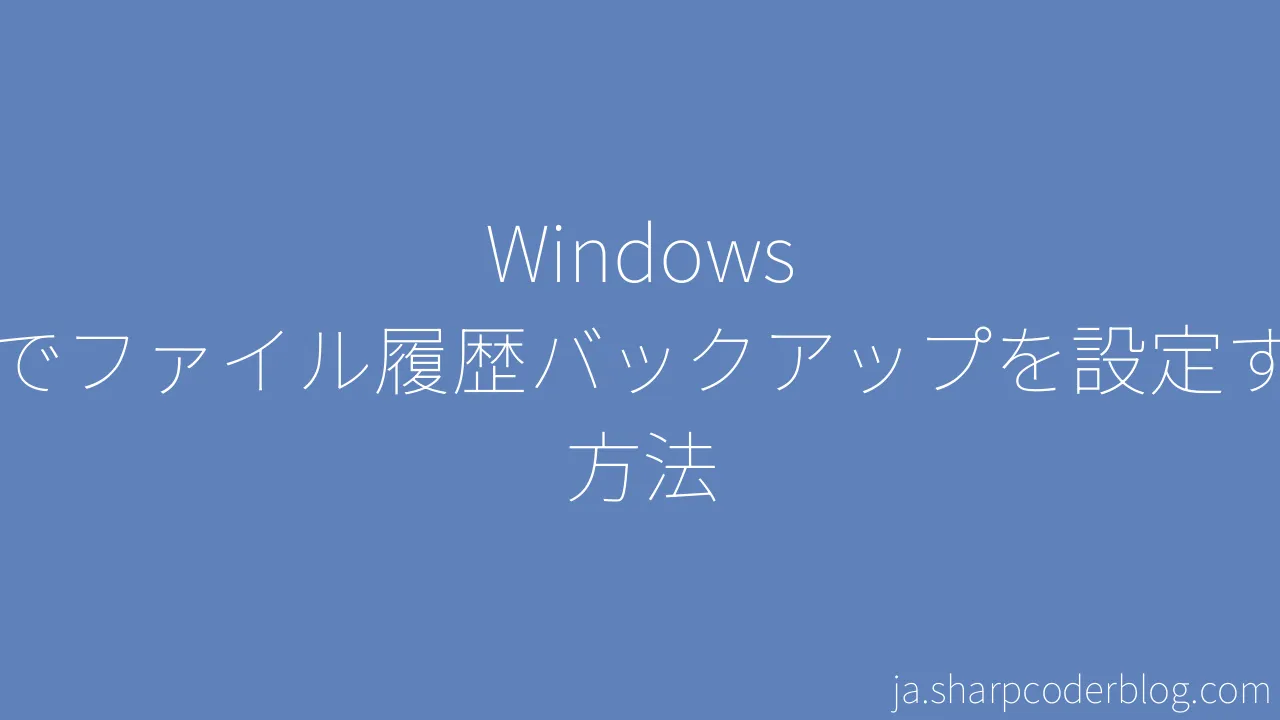 Windows 10でファイル履歴バックアップを設定する方法 | Sharp Coder Blog