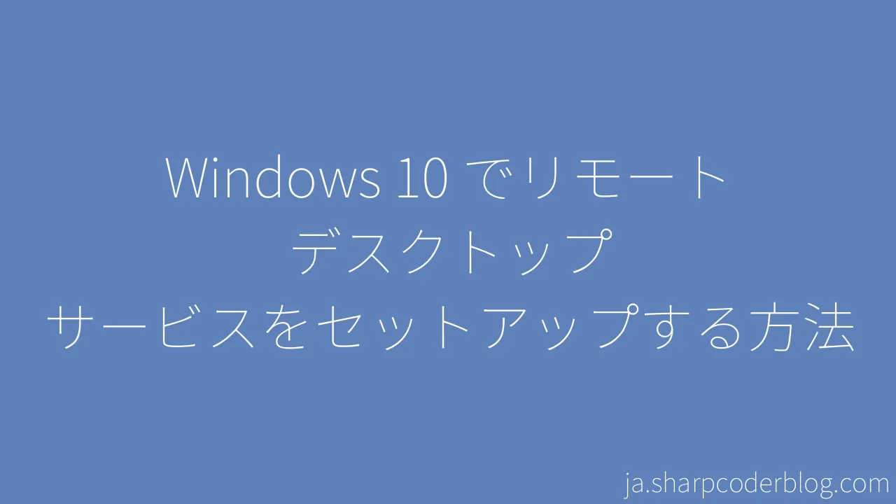Windows 10 でリモート デスクトップ サービスをセットアップする方法 | Sharp Coder Blog