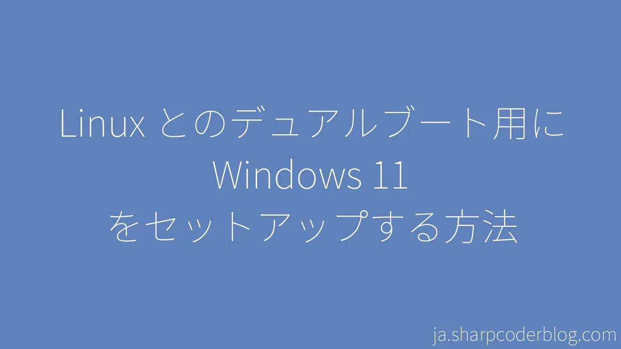 Linux とのデュアルブート用に Windows 11 をセットアップする方法 Sharp Coder Blog
