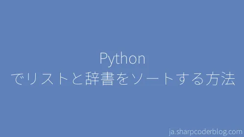 Python でリストと辞書をソートする方法 - Thumbnail