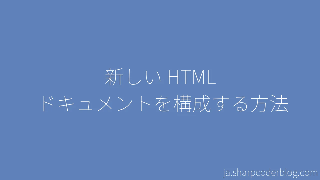 新しい Html ドキュメントを構成する方法 Sharp Coder Blog