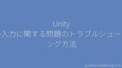 Unity での入力に関する問題のトラブルシューティング方法 - Thumbnail