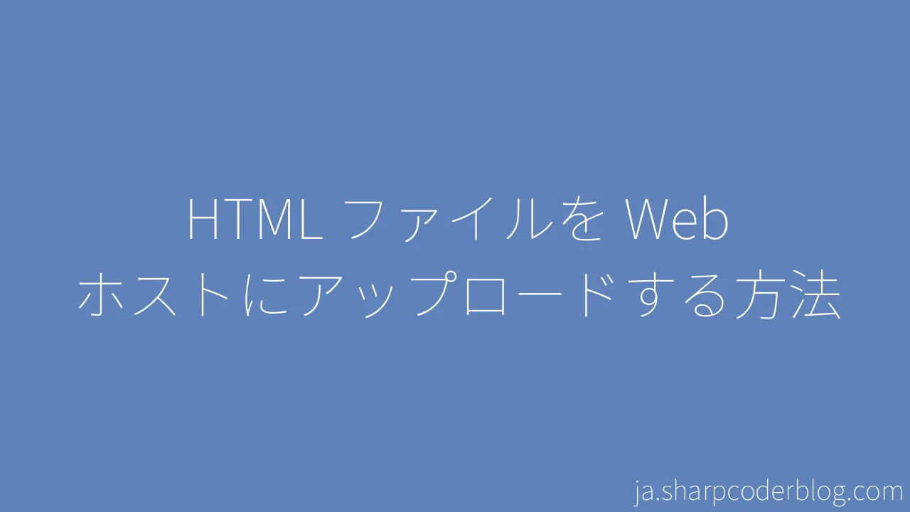 Html ファイルを Web ホストにアップロードする方法 Sharp Coder Blog